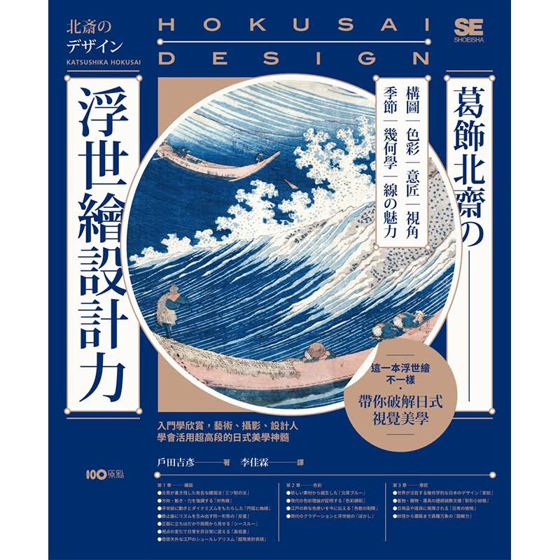 台版 葛饰北斋の浮世绘设计力 户田吉彦 入门学欣赏艺术摄影视觉设计日式美学色彩配色北斋作品集艺术绘画