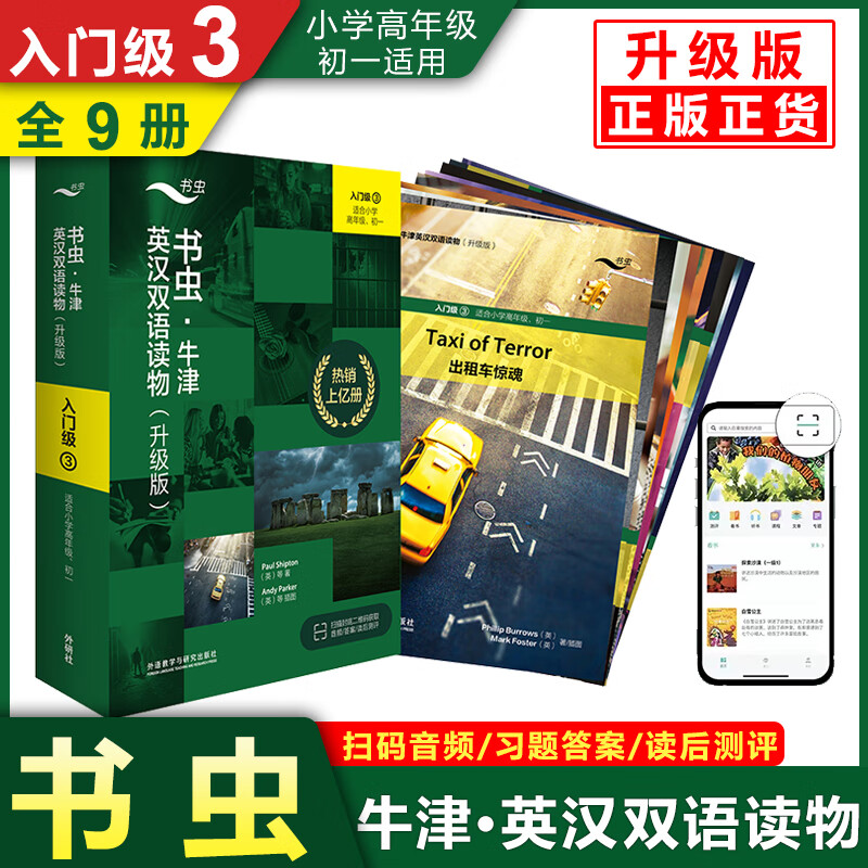 【升级版】书虫 123456级入门级一二三四五六级 适合初中高中大学扫码音频一三四级系列共19套附音频 外研社牛津英汉双 新版 书虫入门级3【小学高年级 初一】