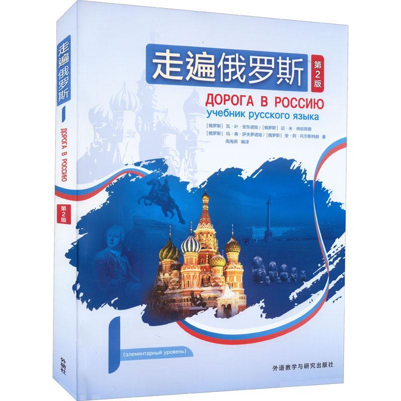 走遍俄罗斯(1)(第2版)安东诺娃外语教学与研究出版社有限责任公司9787521334593 外语学