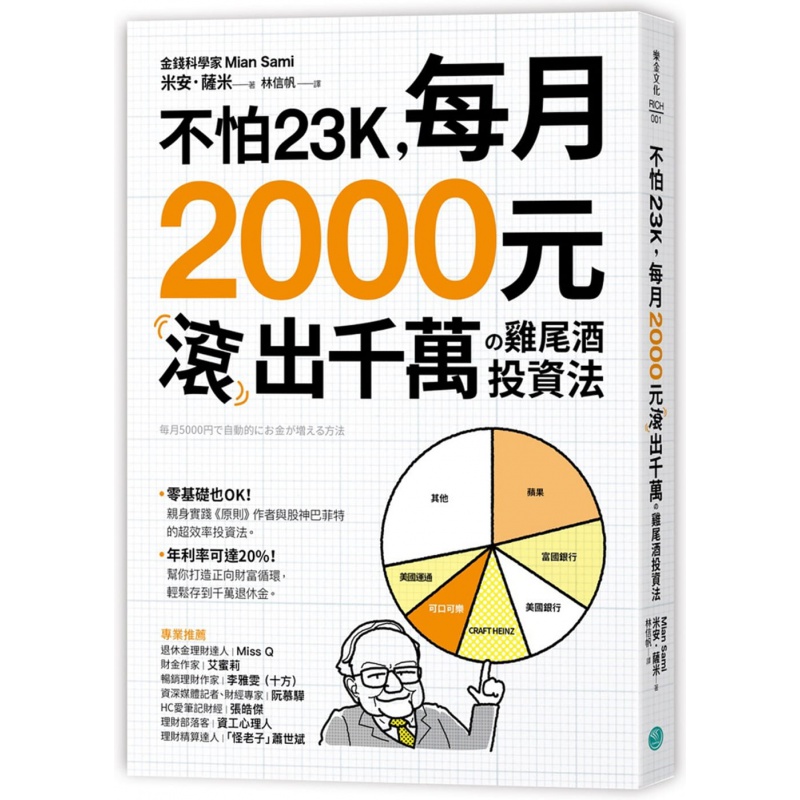 台版 不怕23K每月2000元滚千万の鸡尾酒投资法 效率投资法逻辑思维投资理财商业