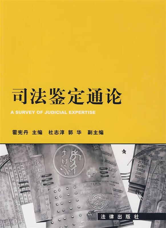 司法鉴定通论【特惠】
