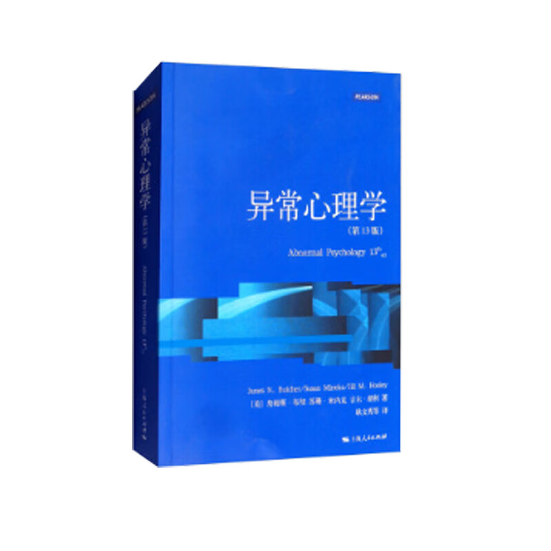 异常心理学(第13版)(心理学核心课程教材系列)