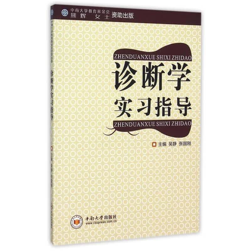 诊断学实习指导