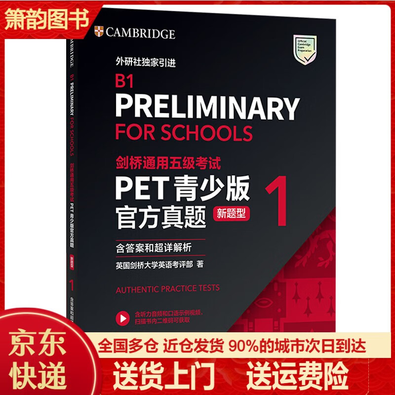 备考2023剑桥通用五级考试PET青少版官方真题1 新题型 含答案和超详解析 外研社 B1 Preliminary for Schools PET青少版真题 新题型PET青少真题