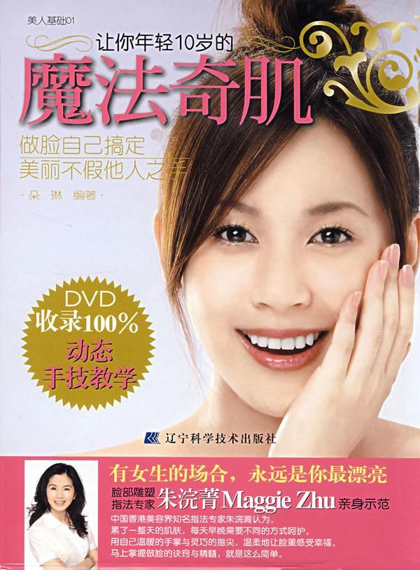 让你年轻10岁的魔法奇肌 时尚/美妆 朵琳 辽宁科学技术出版社 9787538155075