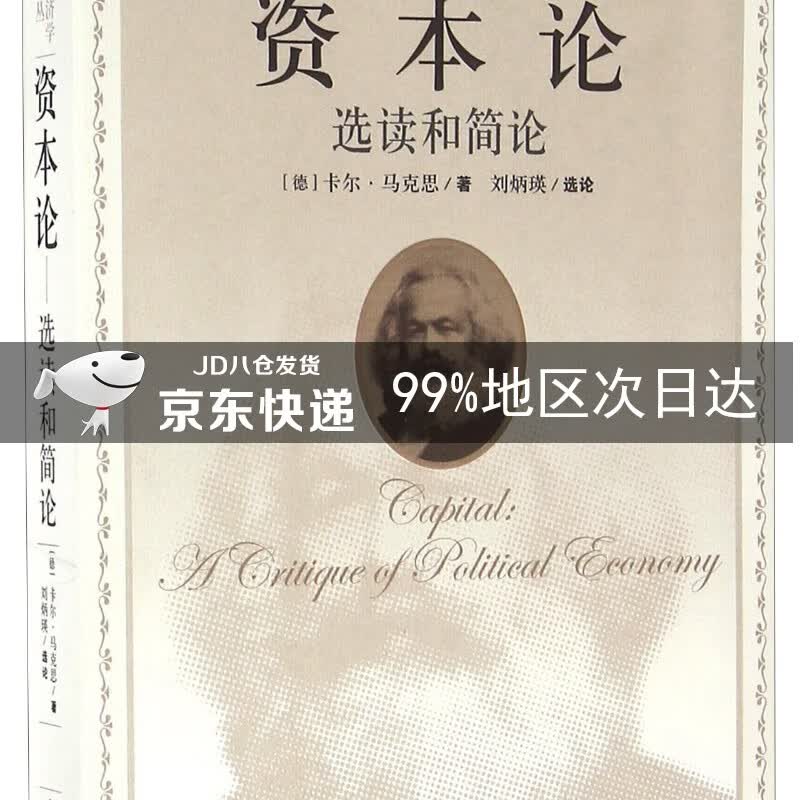 资本论 选读和简论