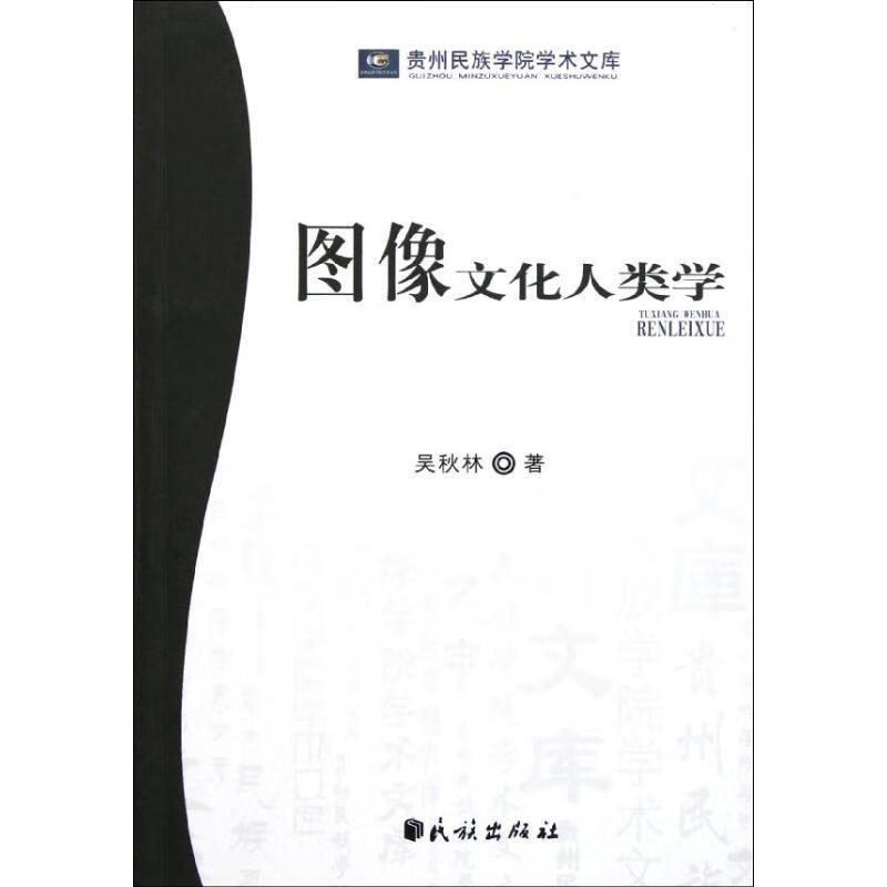 图像文化人类学 吴秋林【书】
