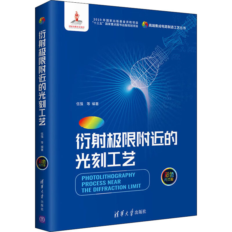 衍射极限附近的光刻工艺 彩色内页版