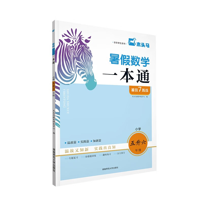 23秋小学暑假数学一本通 小学五升六