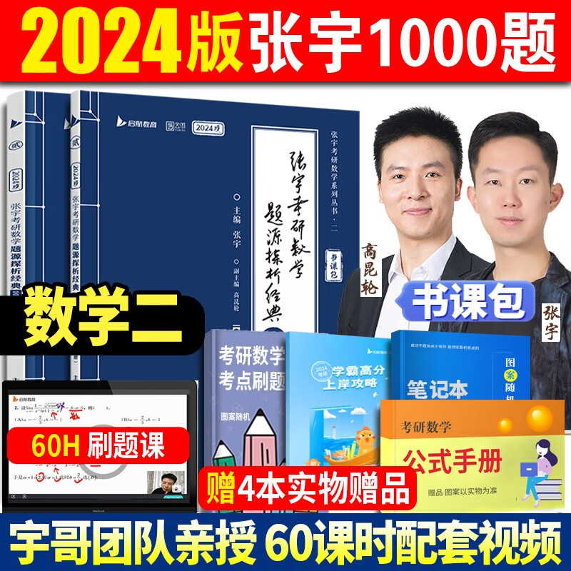 官方店书课包】2024张宇考研数学基础30讲300题 张宇强化36讲1000题三十讲数学一二三高等数学高数18讲概率论线代9讲搭真题大全解 2024张宇1000题（数学二）