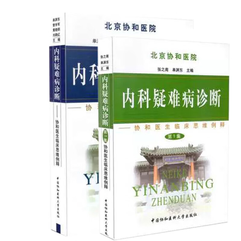 【全2册】内科疑难病诊断 第1集+第2集 协和医生临床思维例释 张之男主编 中国协和医科大学出版社 9787810728997