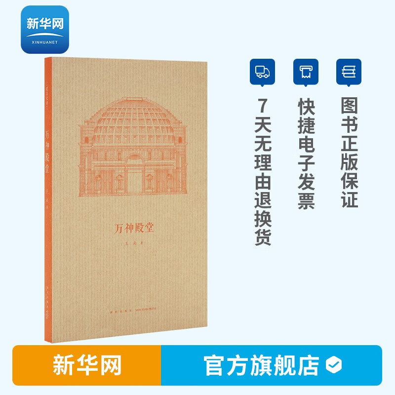【新华网】王南建筑史诗系列11册套装 营造天书梦回唐朝木骨禅心修道圣所金色天国六朝遗石万神殿堂认识古代中国古建筑书籍 读库 建筑史诗丨万神殿堂