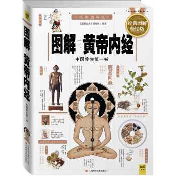 图解黄帝内经 《图解经典》编辑部 编 9787539050904