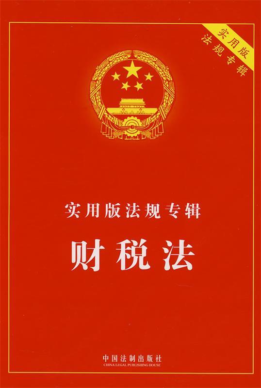 实用版法规专辑-财税法 中国法制出版编