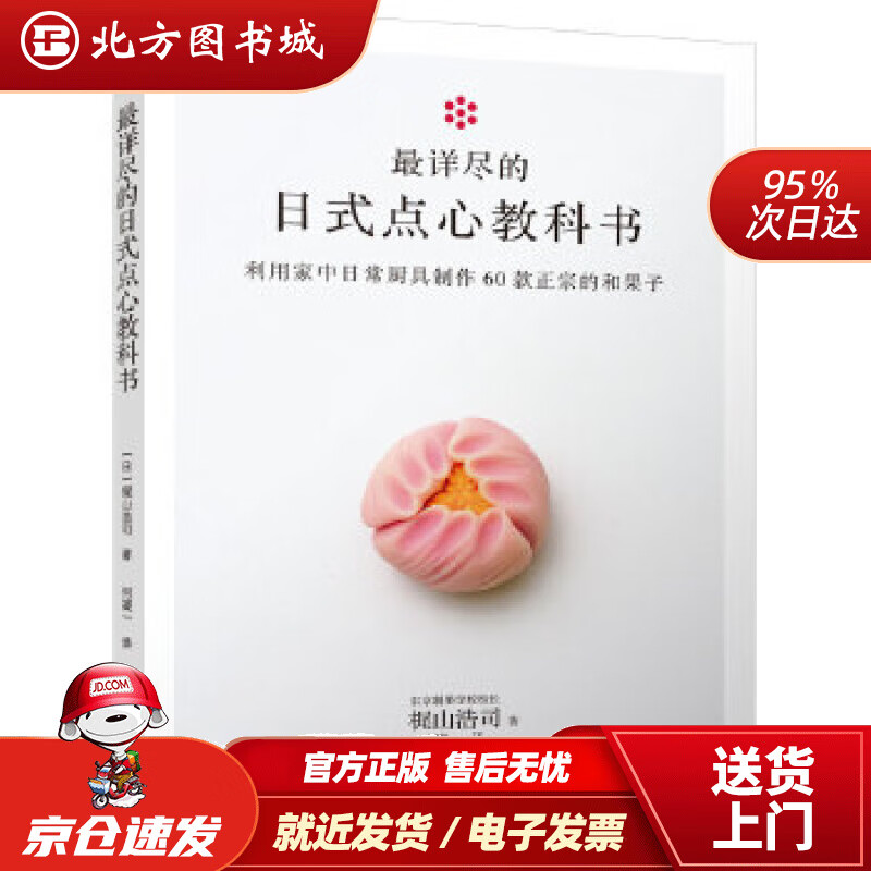 【现货】详尽的日式点心教科书(日)梶山浩司煤炭工业出版社 北方图书城