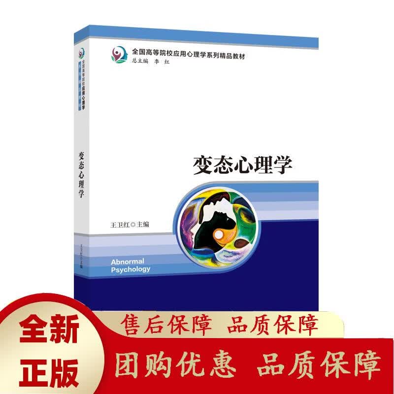 心理学 王卫红 西南师范大学出版社 王卫红,李红 编 9787569709735 西南师范大学出版社