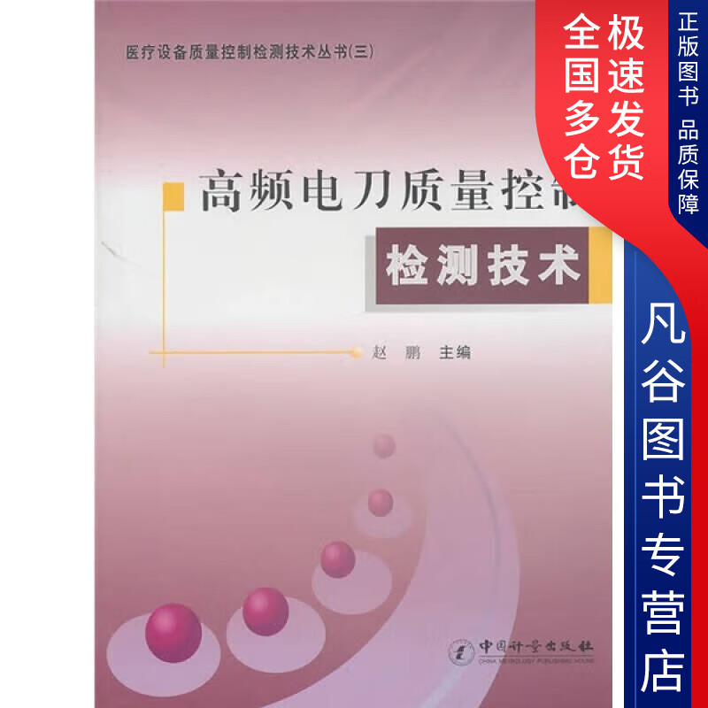 【书】高频电刀质量控制检测技术