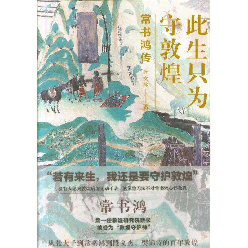 此生只为守敦煌-常书鸿传