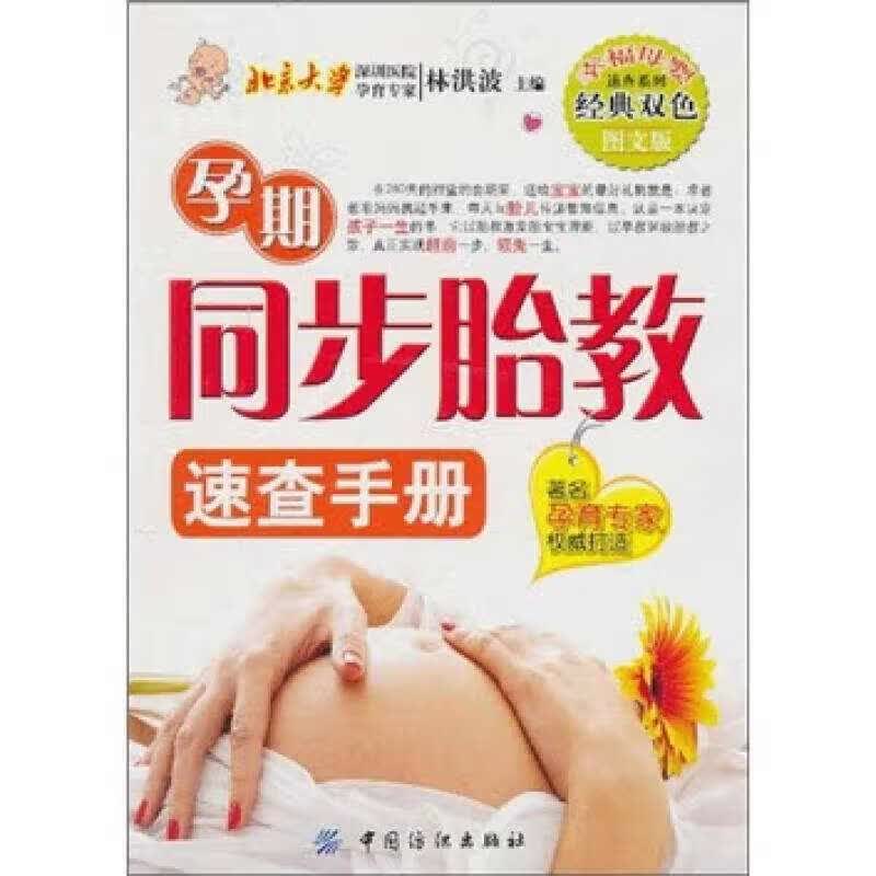 【书】孕期同步胎教速查手册