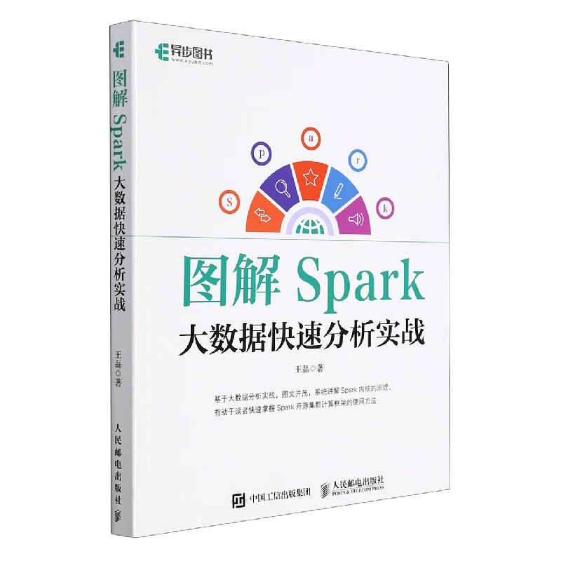 图解Spark(大数据快速分析实战)