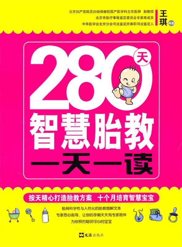 280天智慧胎教一天一读 王琪 编著