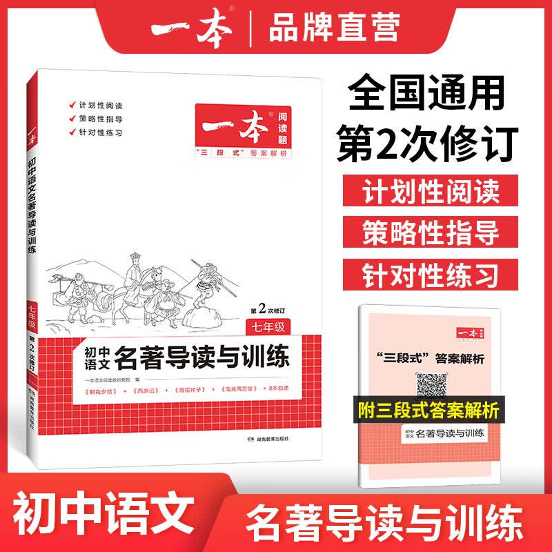 2023新版 一本阅读题 七年级初中语文名著导读训练阅读技能训练 789年级名著阅读上册下册初一课外阅读理解专项训练题 八年级 名著导读与训练