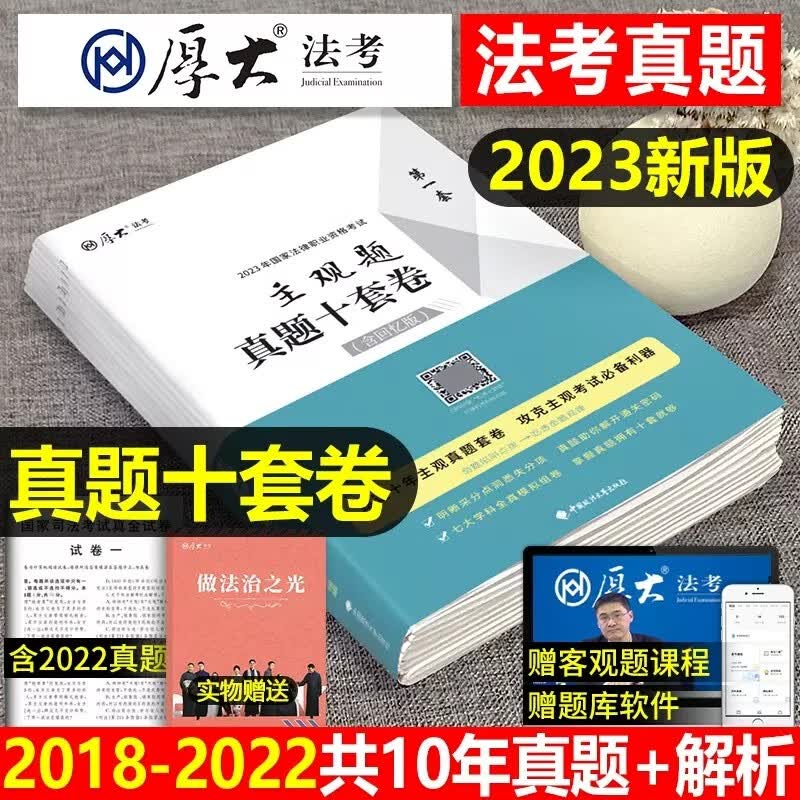 2023法考 主观题真题十套卷（含回忆版） 厚大法考主观题历年真题破译 2023法律职业资格考试主观题考试 2023司法考试主观题历年真题