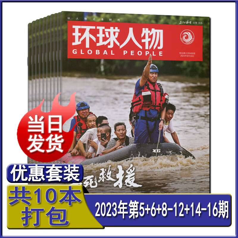多种套装】环球人物杂志2023年16/15/14/12/11/10/9/8/7/6/5/4/3/2/1期/2022年(全年订阅2023)1-12月上下总第499期2021过刊打包环球人物王源说 10本