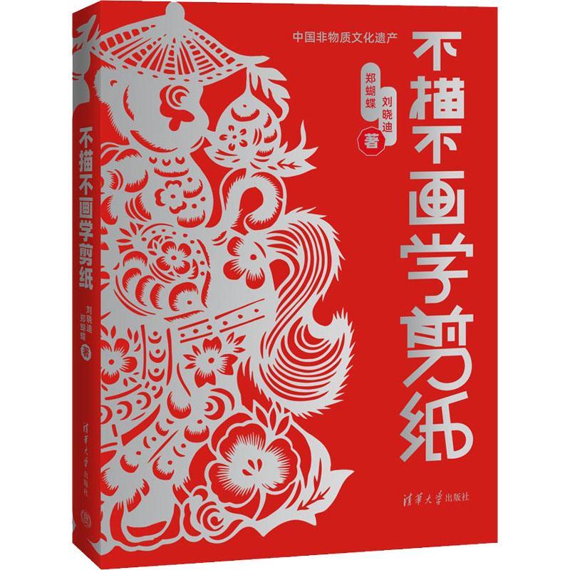 不描不画学剪纸刘晓迪清华大学出版社有限公司9787302588672 艺术书籍