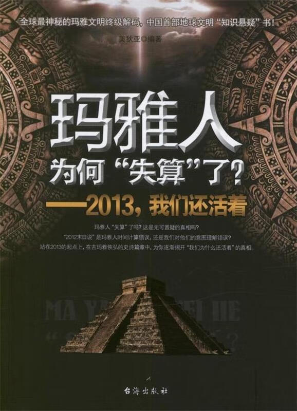 玛雅人为何“失算”了？—2013，我们还活着 美狄亚编著【书】