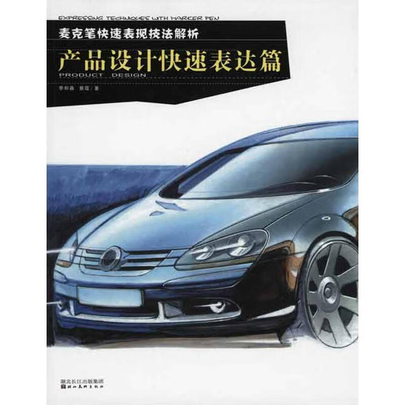 麦克笔表现技法解析产品设计表达篇李和森蔡霞湖北美术出版社