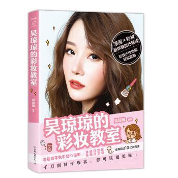 书籍 吴琼琼的彩妆教室 吴琼琼著 中国友谊出版公司