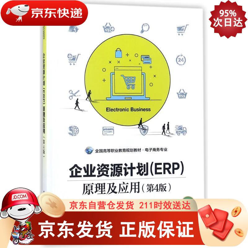 企业资源计划（ERP）原理及应用（第4版） 电子工业出版社 9787121336362