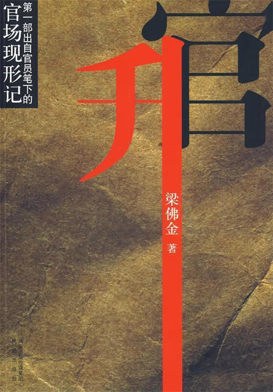 升官 梁佛金著