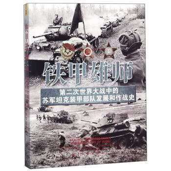 铁甲雄师-第二次世界大战中的苏军坦克装甲部队发