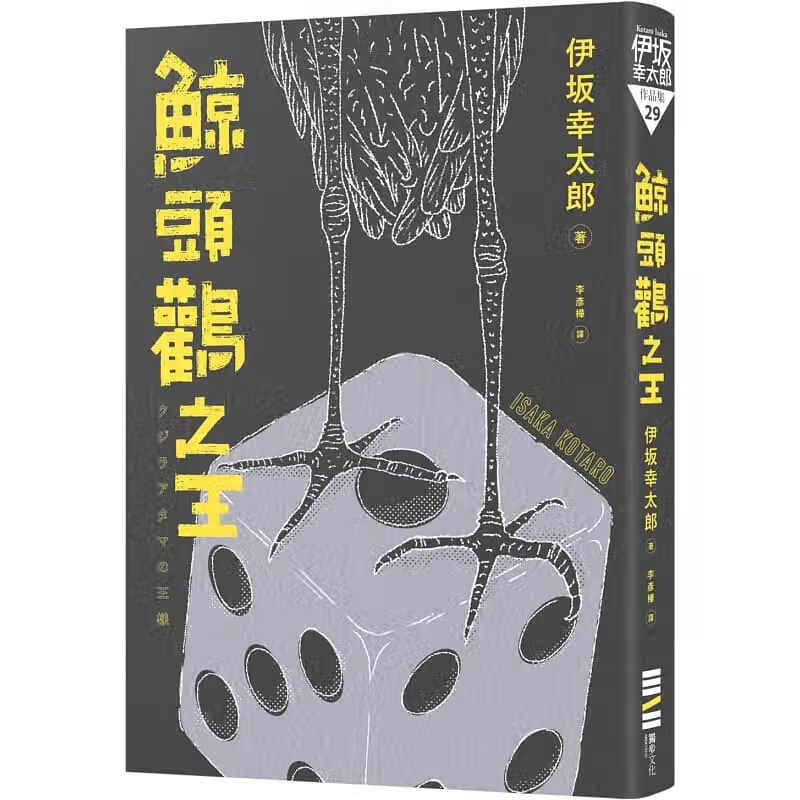 预售 原版进口书 伊坂幸太郎鲸头鹳之王（中国台湾版签绘印刷扉页）独步文化
