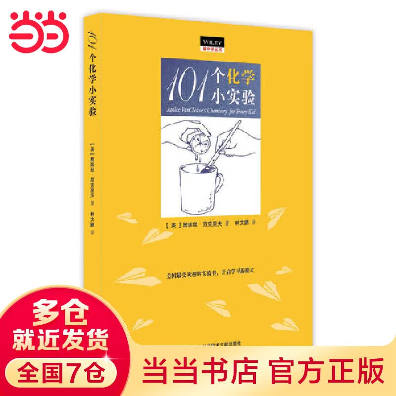 “做中学”丛书：101个化学小实验