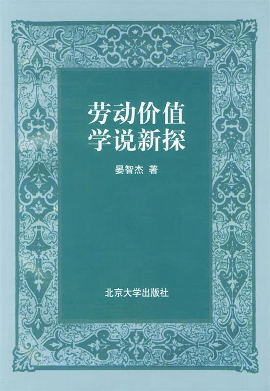 劳动价值学说新探