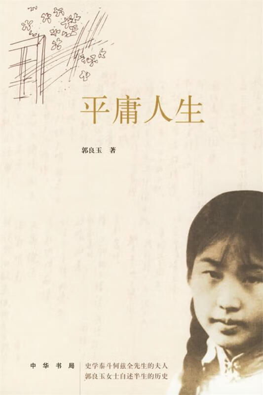 平庸人生 郭良玉 著【书】