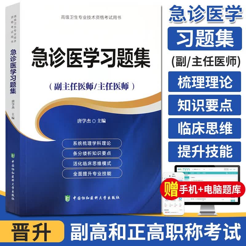 2024急诊医学习题集副主任医师 主任医师 副高正高高级卫生专业技术资格职称考试用书考试书资料题库