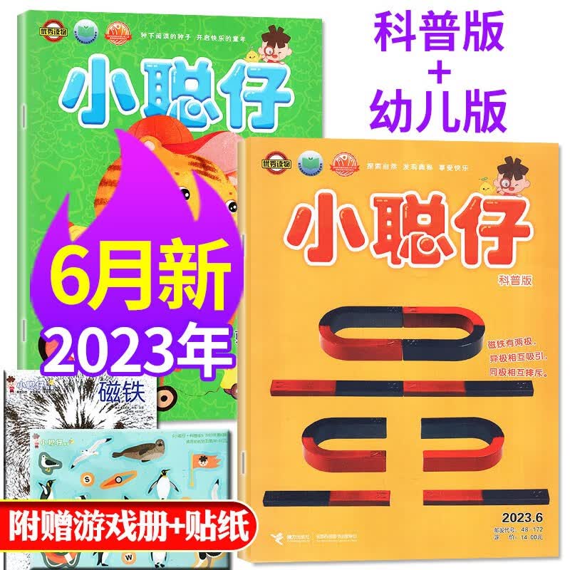 小聪仔（幼儿版+科普版）杂志2023年9月新每月2本【多期可选】3-7岁幼儿益智兴趣智力开发低年级儿童科普百科自然期刊 幼儿版+科普版2023年6月共2本
