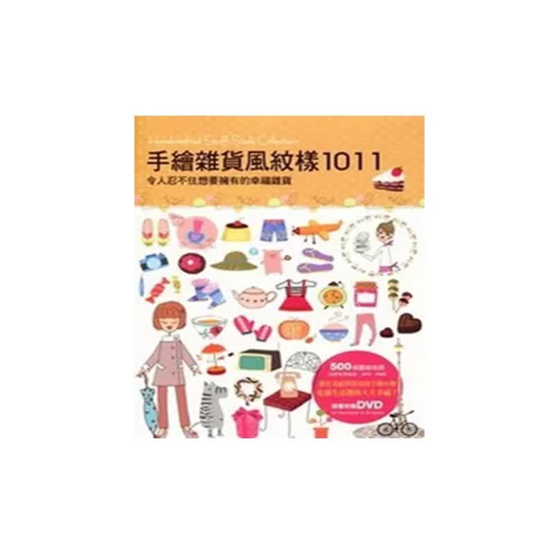 港台原版 手绘杂货风纹样1011/三采文化/ 三采文化