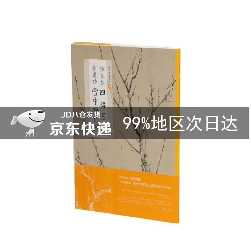 扬无咎四梅图 徐禹功雪中梅竹图