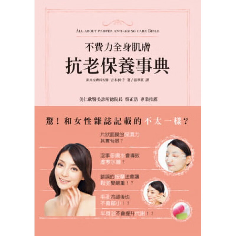 现货  原版进口图书《不费力全身肌肤抗老保养事典》14 吉木伸子 三悦