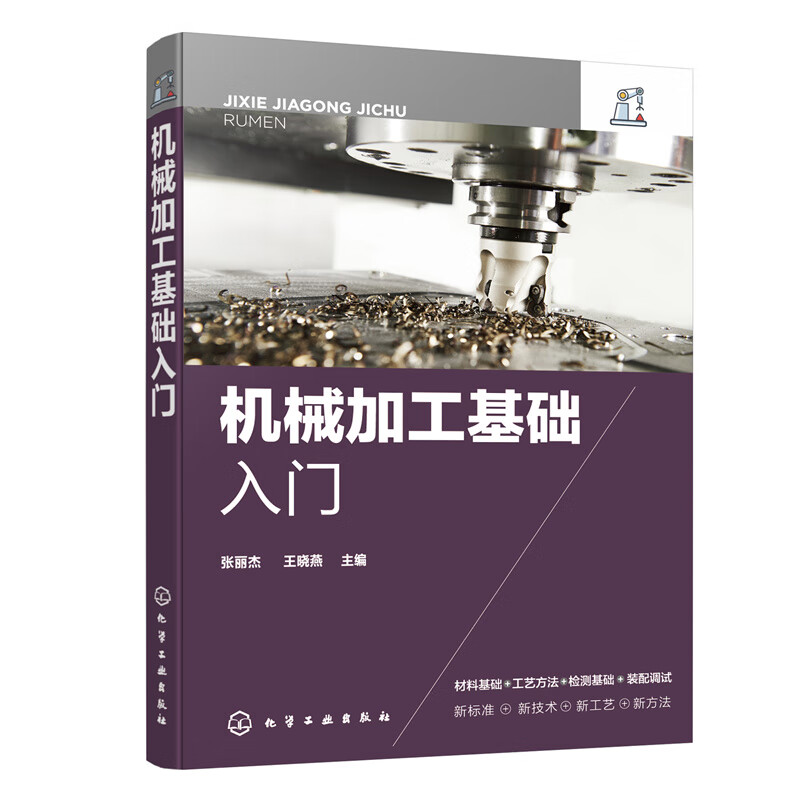 机械加工基础入门