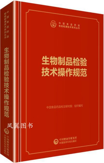 生物制品检验技术操作规范 中国食品药品检定研究院组织编写 中国医药科技出版社