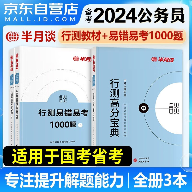 【单本包邮】备考2024半月谈国考公务员考试教材2023 行测易错1000题+行测高分宝典 山东西河南北辽宁四川吉林湖黑龙江 可搭粉笔5000题真题刷题库高分范文素材