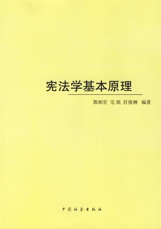 宪法学基本原理 郭相宏,完与,任俊琳 编著【书】
