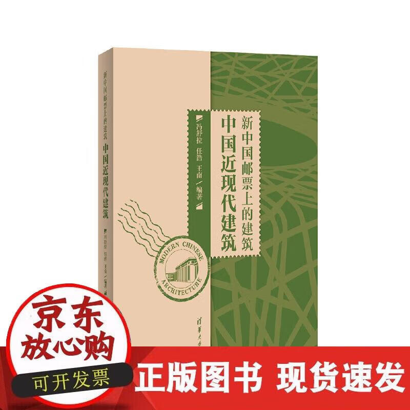 新中国邮票上的建筑 中国近现代建筑 清华大学出版社 书籍 冯舒拉,任浩,王南编著
