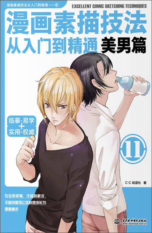 【书】漫画素描技法从入门到精通（美男篇）